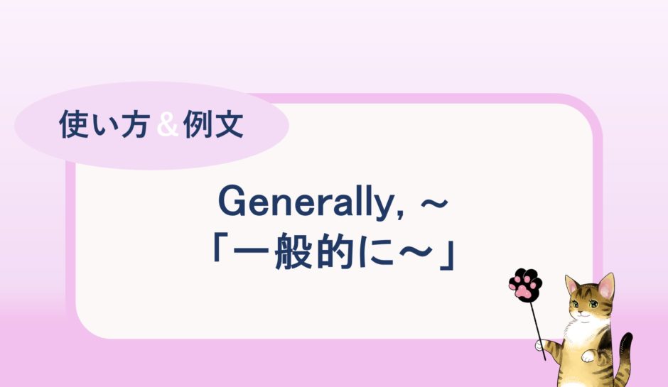 Generally, ~「一般的に～」の使い方と例文 | 自分らしくあるための英語 by jujuco