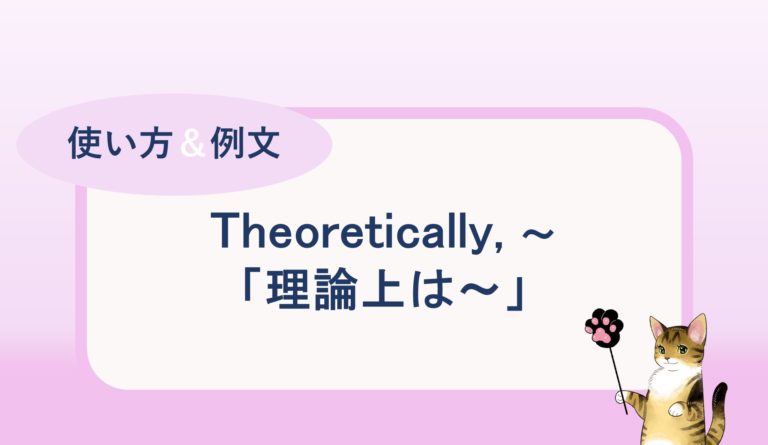 Theoretically, ~「理論上は～」の使い方と例文 | 自分らしくあるための英語 by jujuco