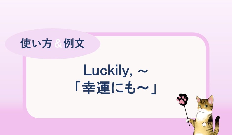 Luckily, ~「幸運にも～」の使い方と例文 | 自分らしくあるための英語 by jujuco